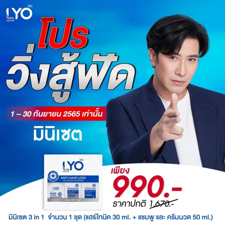 LYO ไลโอ ขนาดพกพา มินิเซ็ต(Mini Set) ขนาดเล็กสำหรับพกพา สำหรับทดลองใช้ ...