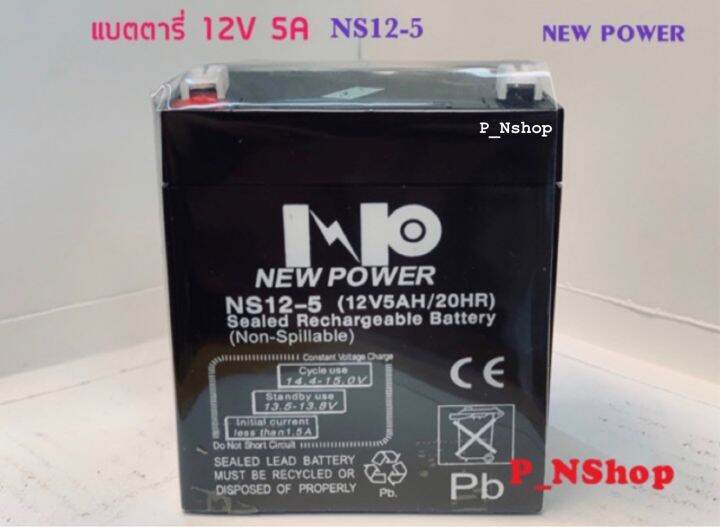 NEWPOWER แบตเตอรี่ 12V 5A (NS12-5) แบตไฟฉุกเฉิน,UPS | Lazada.co.th