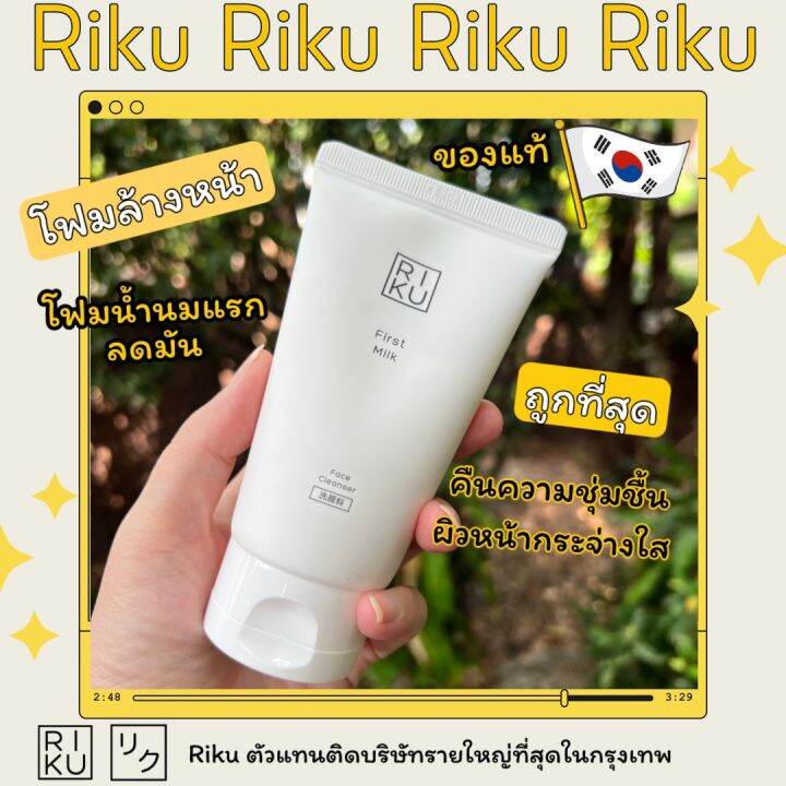 โฟม🌈ส่งฟรี พร้อมส่ง โฟมล้างหน้า Riku ริคุ โฟมน้ำนมแรก ลดมัน ลดสิว ผิว ...