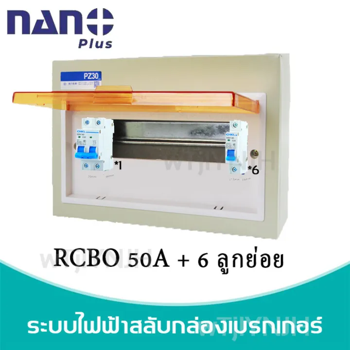 เบรกเกอร์ความปลอดภัย NANO PLUS เมน 8 ช่อง ( ราคารวมเมนกันดูด RCBO 50A ...