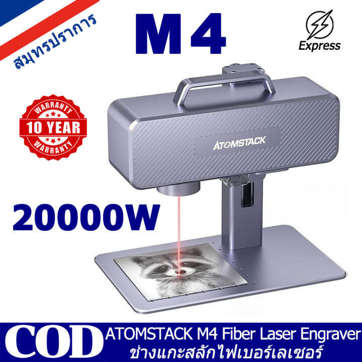 🔥 รับของภายใน 48H🔥ATOMSTACK M4 Fiber Laser Engraver, 12000mm/s 20000W 0 ...