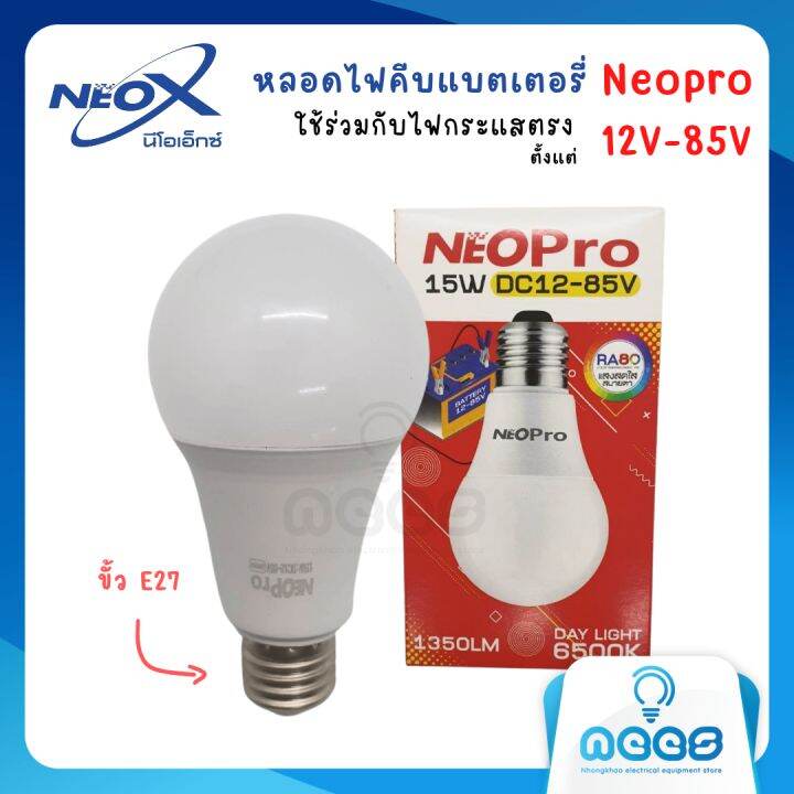 Neo-X หลอดไฟ LED DC 12V-85V 15w Daylight แสงสีขาว 15W ไฟคีบแบต โซล่า ...