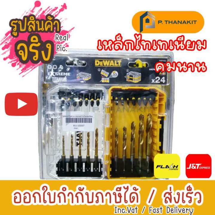 DEWALT ชุดดอกไขควง+ดอกสว่าน 24 ชิ้น รุ่น DT70748T-QZ | Lazada.co.th