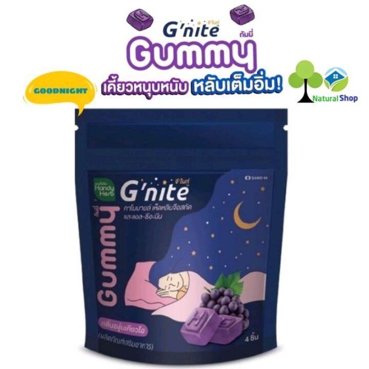 [1ซอง:4ชิ้น]แฮนดี้เฮิร์บ Gummy G'nite📢 เคี้ยวหนุบหนับ หลับเต็มอิ่ม จี ...