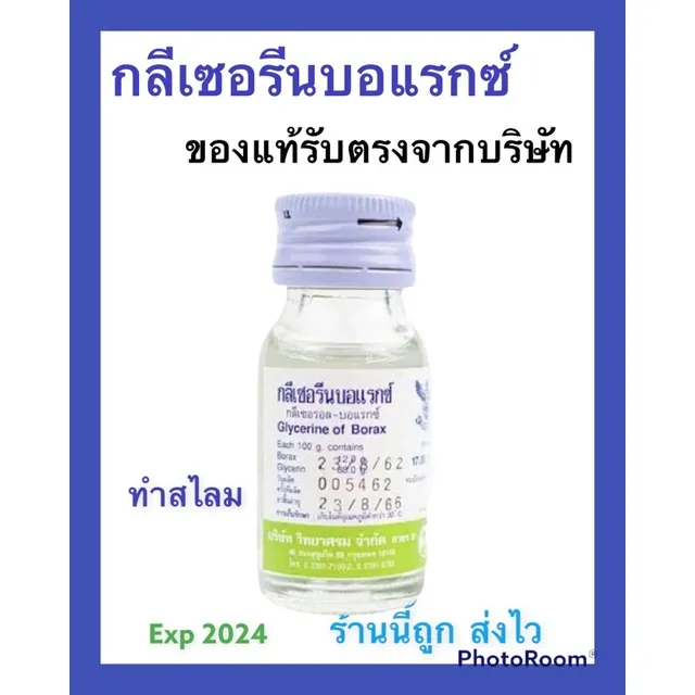 Glycerin Borax กลีเซอรีน บอแรกซ์ 15 cc /ขวด ค่ะ อุปกรณ์ทำสไลม์ ของเล่น ...