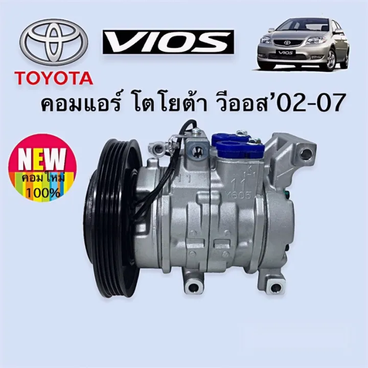 คอมแอร์ วีออส 2002 / 2003 โตโยต้า Toyota Vios Compressor | Lazada.co.th