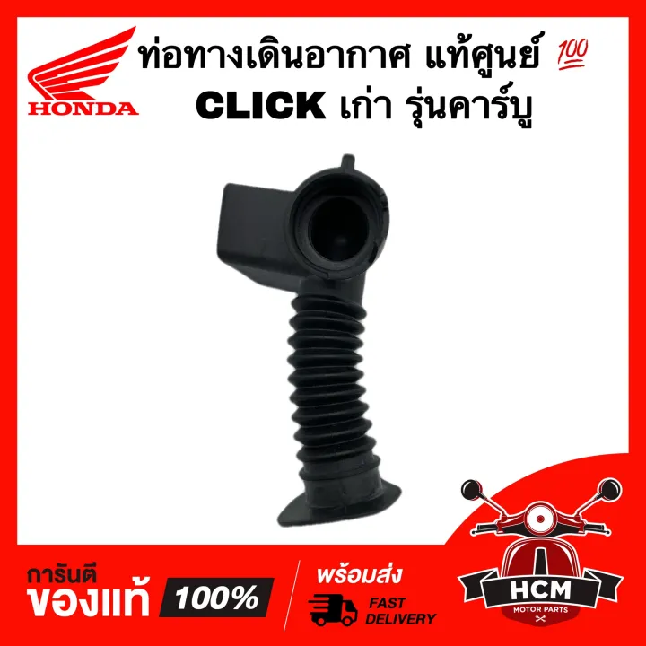 ท่อทางเดินอากาศ คอท่ออากาศ CLICK เก่า คาร์บู / คลิกเก่า แท้ศูนย์ 💯 ...