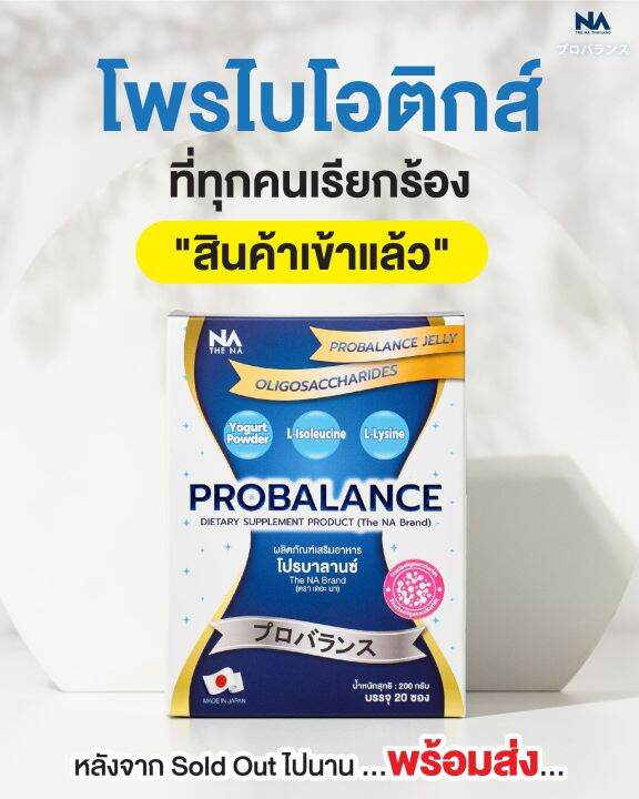 แก้ท้องผูก ลำไส้แปรปรวน Probalance Jelly Probiotic จุลินทรีย์ จำนวน 3 กล่อง มี 60 ซอง ทานวันละ ...