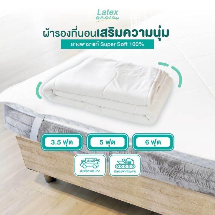 [Latex at Outlet Shop] Topper ยางพาราเสริมนุ่ม ยางพาราปูที่นอน เพิ่ม ...