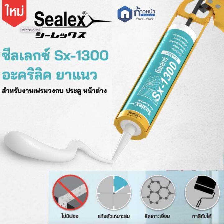 [ของแท้] SX-1300 กาวยาแนวอะคิลิก แด๊ป ซีลแลนท์ ทาสีทับได้ ซ่อมรอบแตกร้าวผนัง ยึดเกาะ ปาดเรียบไม่ ...