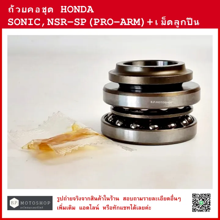 ถ้วยคอชุด HONDA SONIC , NSR-SP (PRO-ARM) + เม็ดลูกปืน | Lazada.co.th
