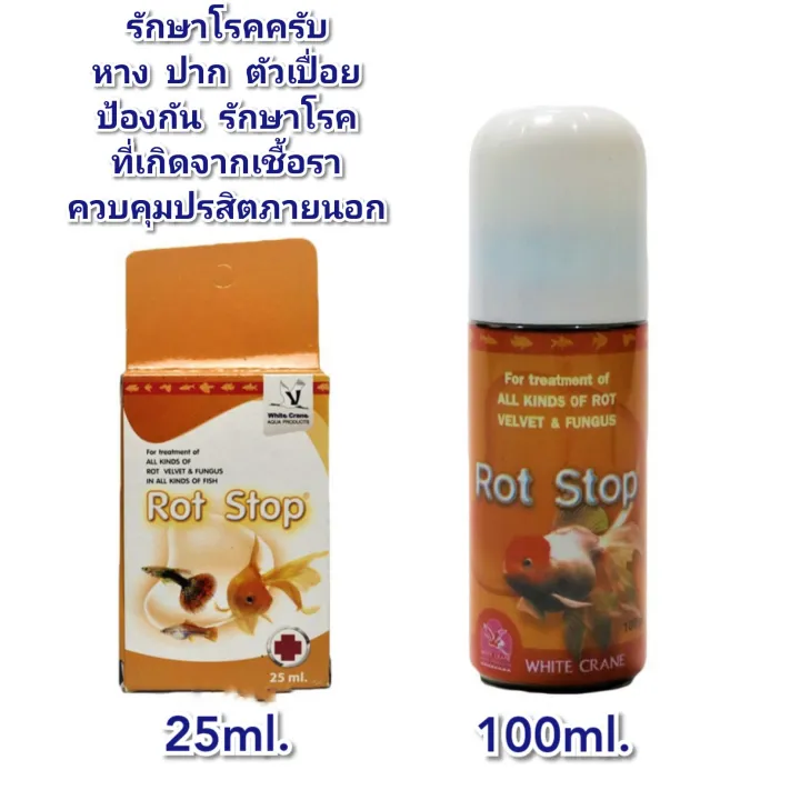 Rot Stop ขนาด 25ml./100ml.(ยารักษาปลาสวยงาม รักษาโรค ครีบ หาง ปาก ตัว ...