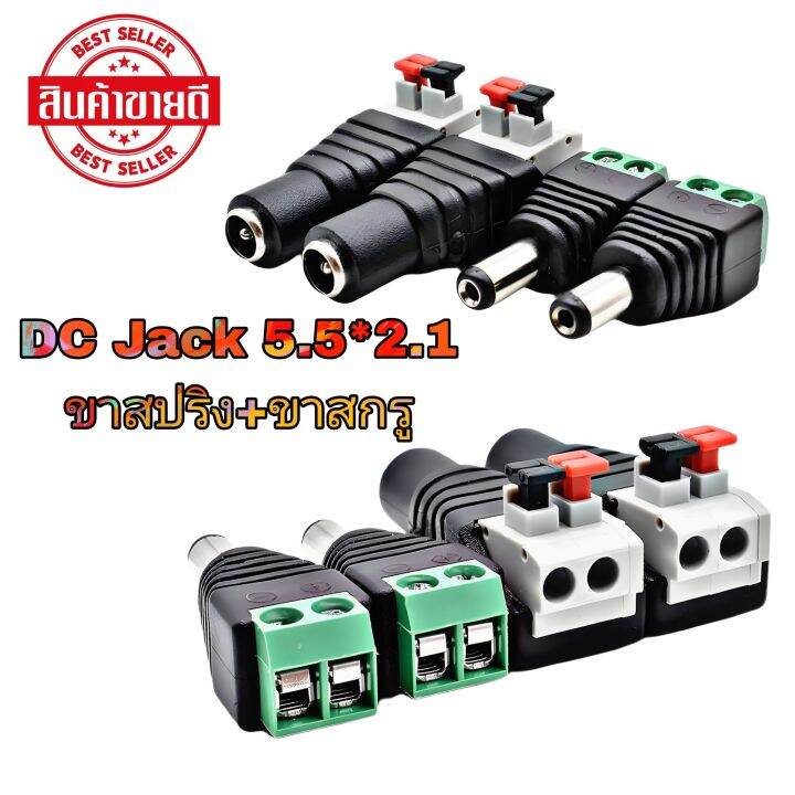 หัวต่อแปลง 5.5x2.1mm สำหรับไฟ DC ตัวผุ้/ตัวเมีย สำหรับงานต่อสาย CCTV, ไฟ LED และงานไฟฟ้าทั่วไป ...