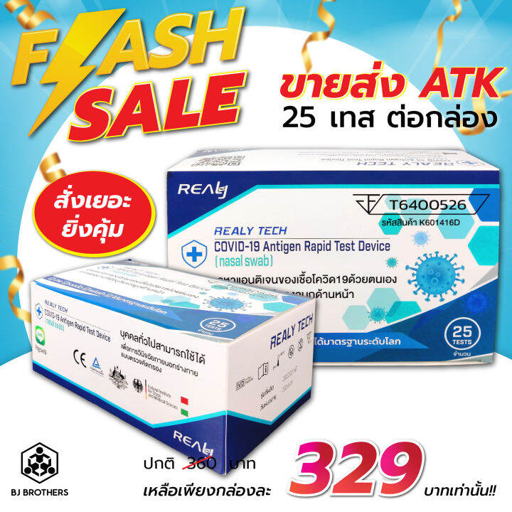 ชุดตรวจ โควิด ATK Realy Tech COVID-19 ชนิด1:25เทส แบบแยงจมูก /แหย่ ตื้น ...