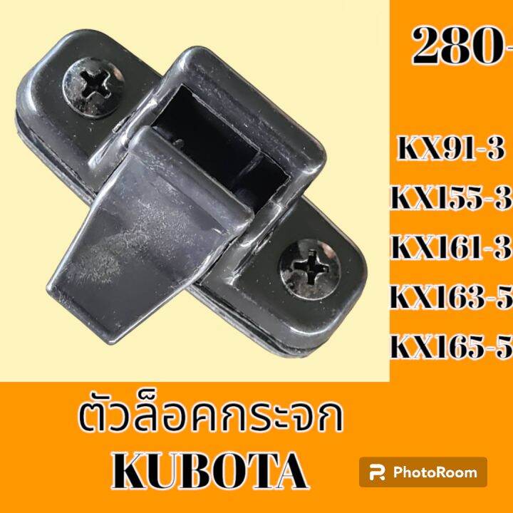 ตัวล็อคกระจก คูโบต้า KUBOTA KX91-3 KX 155-3 kx161-3 kx163-5 kx165-5 ...