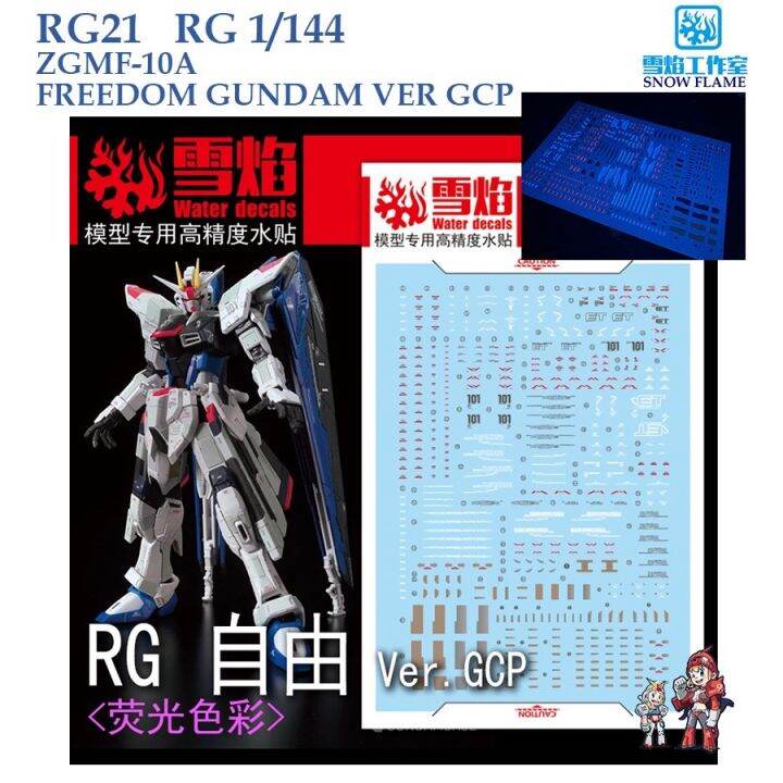 ดีคอลน้ำ [SNOW FLAME] SRG 21 ZGMF-10A FREEDOM GUNDAM VER GCP RG 1/144 FLUORESCENT WATER DECAL ...