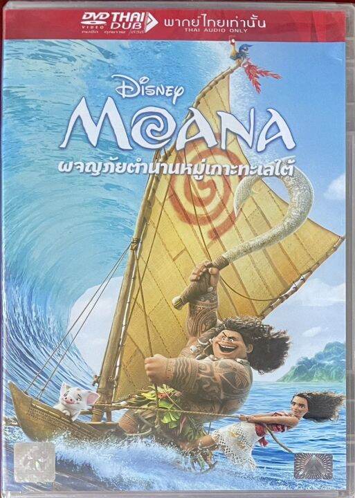 Moana (DVD Thai Audio Only)-โมอาน่า ผจญภัยตำนานหมู่เกาะทะเลใต้ (ดีวีดี ...