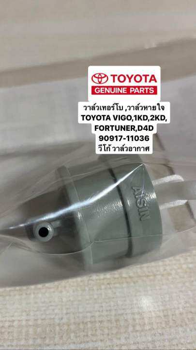 แท้ศูนย์ วาล์วหายใจ TOYOTA VIGO,1KD,2KD, FORTUNER, ไทเกอร์D4D 90917 ...