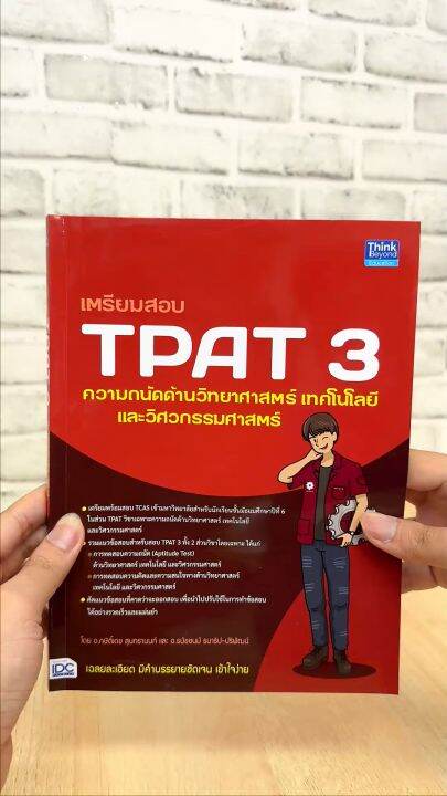 หนังสือ เตรียมสอบ TPAT 3 ความถนัดด้านวิทยาศาสตร์ เทคโนโลยี และวิศวกรรมศาสตร์ | Lazada.co.th