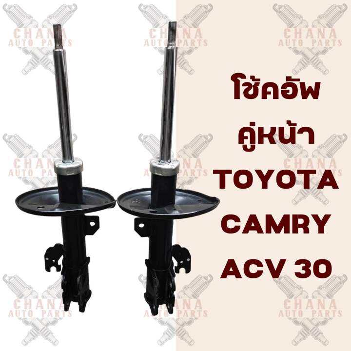 โช้คอัพคู่หน้า Toyota Camry (คัมรี) ACV30 | Lazada.co.th