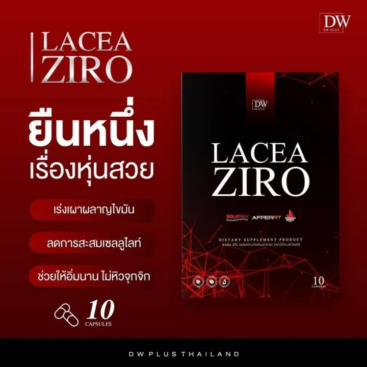 DW Lacea Ziro 10 แคปซูล เผาผลาญ อิ่มนาน ไม่หิวจุกจิก | Lazada.co.th