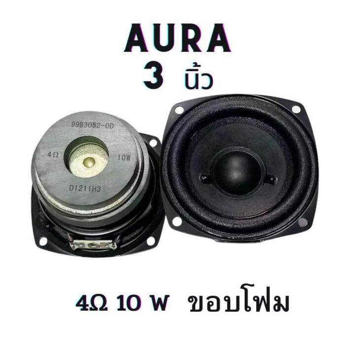 ดอกลำโพงAURA 3"ลำโพง ฟูลเรนจ์ 4ohm 10W แม่เหล็กคู่ | Lazada.co.th