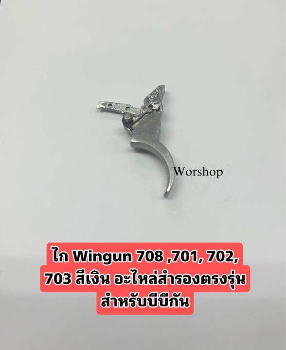 ไก Wingun 708 ,701, 702, 703 สีเงิน อะไหล่สำรองตรงรุ่นสำหรับบีบีกัน ...