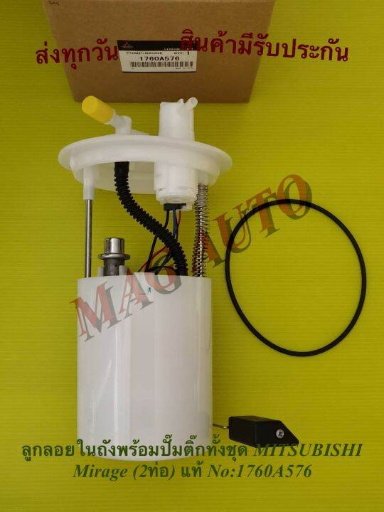 ลูกลอยในถังพร้อมปั๊มติ๊กทั้งชุด MITSUBISHI Mirage (2ท่อ) แท้ No ...