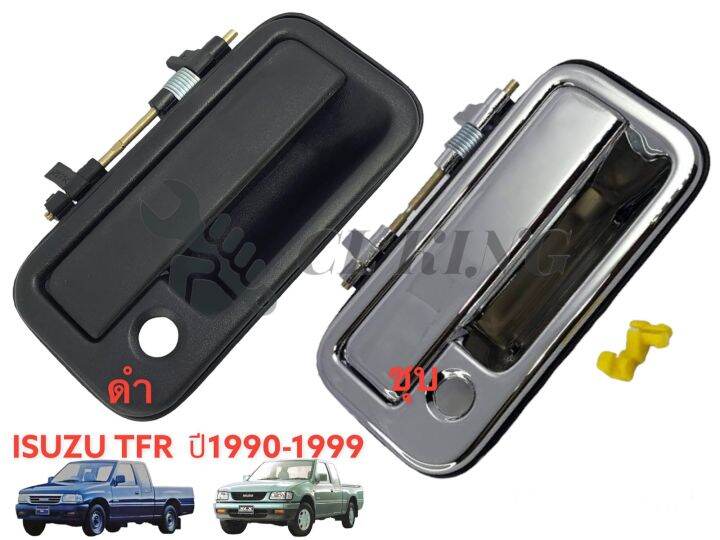 มือเปิดประตูหน้า ด้านนอก มี ข้างซ้าย ข้างขวา ( ชุปโครเมี่ยมและดำ ) ISUZU TFR 1990-1999 (มังกรทอง ...