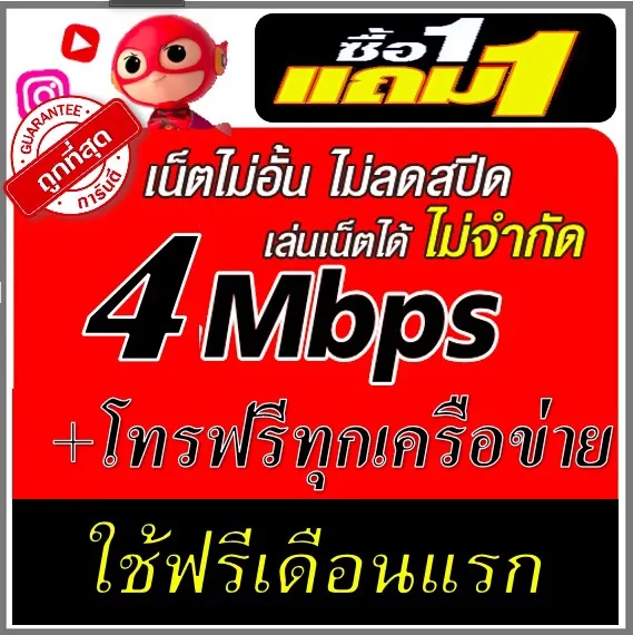 ซิมเน็ตไม่อั้นไม่ลดสปีด 4Mbps โทรฟรีทุกค่าย (1แถม1) | Lazada.co.th