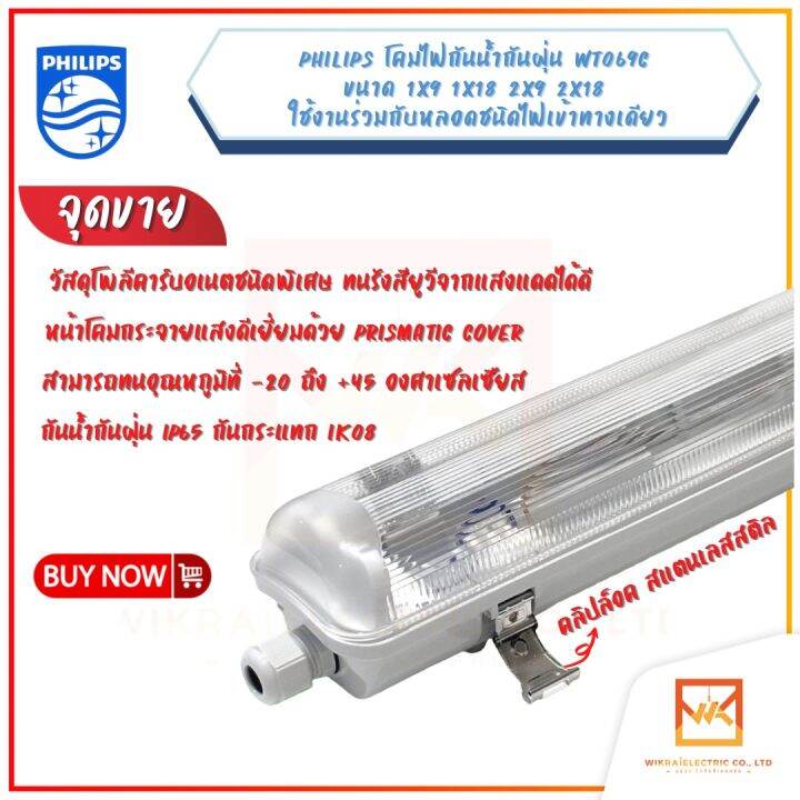 PHILIPS โคมไฟกันน้ำกันฝุ่น Waterproof รุ่น WT069C ใส่กับหลอด LED T8 แบบ ...