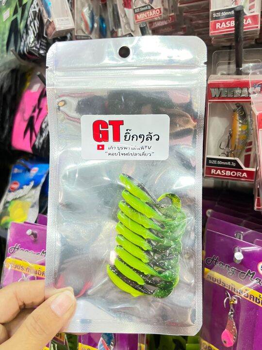 เหยื่อยางลูกอ๊อดGTยิ๊กๆลัว และหางหนอน ขนาด2.5นิ้ว เหยื่อตกปลา เหยื่อยาง ...