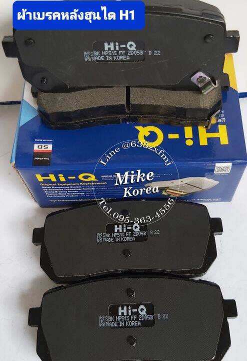 ผ้าเบรคหลัง Hyundai H1 ยี่ห้อ hi-q ใส่ได้ทุกรุ่นทุกปี มีแผ่นเหล็กซับ ...