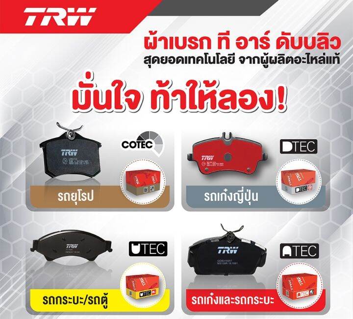 TRW ผ้าดิสเบรคหน้า ก้ามเบรคหลัง FORD RANGER (T6) 2.2D, 3.2D 2WD ปี 11 - 15 (GDB7869AT ...