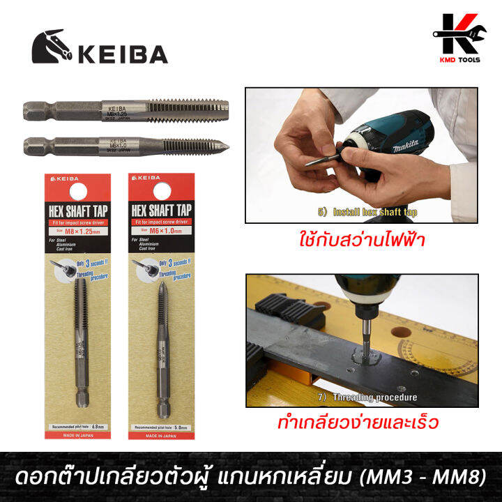 KEIBA ดอกต๊าปเกลียวตัวผู้ แกนหกเหลี่ยม ขนาด M3 M4 M5 M6 M8 ใช้กับสว่าน ด้ามต๊าปเกลียว สำหรับงาน ...
