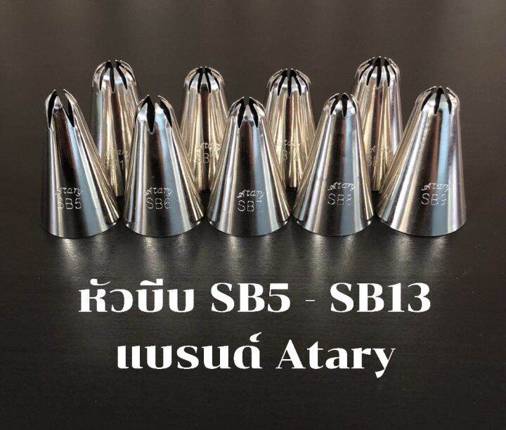 หัวบีบตกแต่งเค้ก แบรนด์Atary SB5 - SB13 คุณภาพสูง ไม่เป็นสนิม ไร้รอยต่อ หัวบีบครีม ตกแต่งเค้ก ...