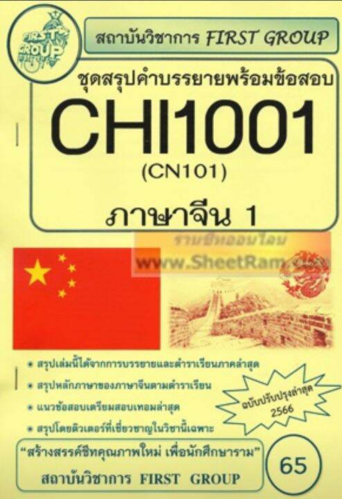 ชีทราม CHI1001 / CN101 ชุดสรุปคำบรรยายพร้อมข้อสอบภาษาจีน 1 (ปี66 ...
