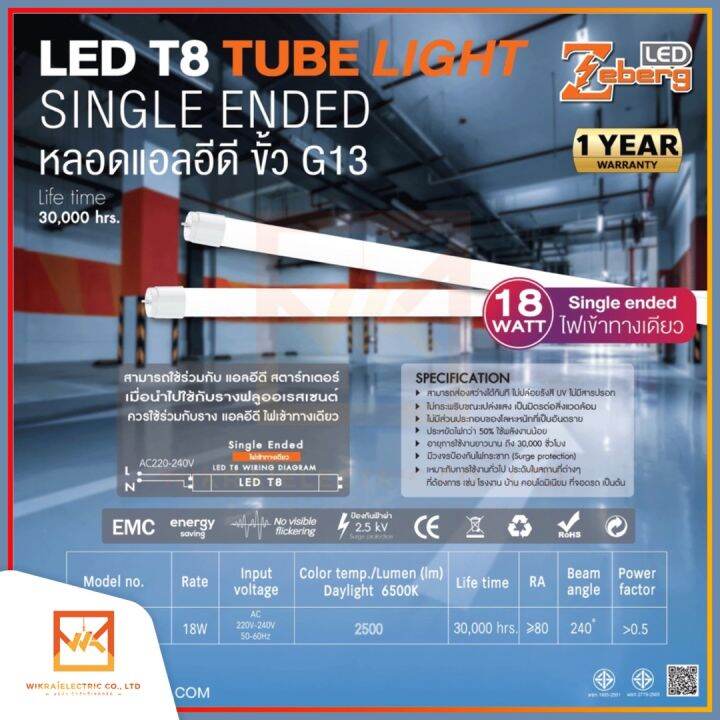 !!!ขายส่งยกลัง!!! Zeberg LED T8 TUBE SINGLE ENDED 18W ขั้ว G13 ไฟเข้าทางเดียว หลอดไฟ LED ...