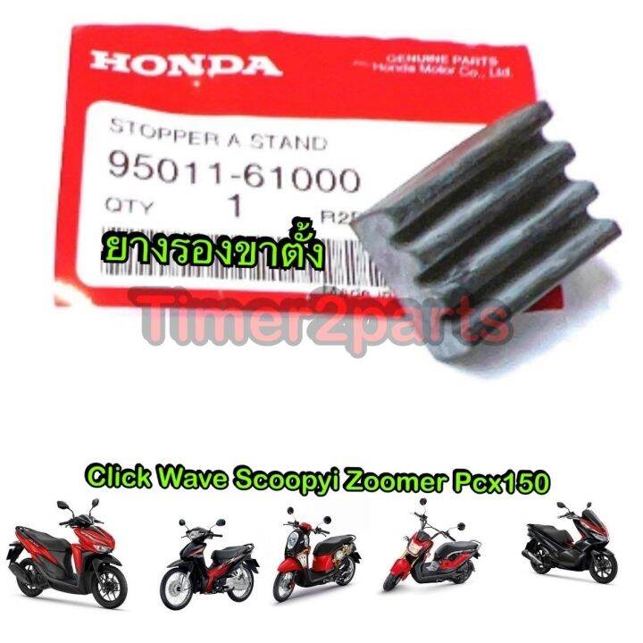 Honda ** ยางรองขาตั้ง ** แท้ศูนย์ 95011-61000 | Lazada.co.th