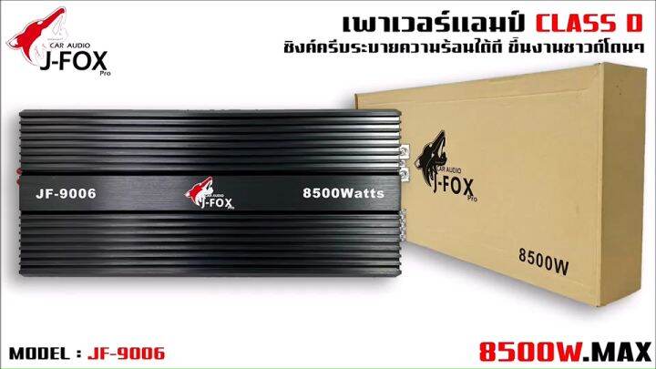 เบสหนัก แรงสะใจ เพาเวอร์แอมป์ CLASS-D J-FOX รุ่น JF-9006 กำลังขับสูงสุด 8500 วัตต์ จัดส่งให้ ...
