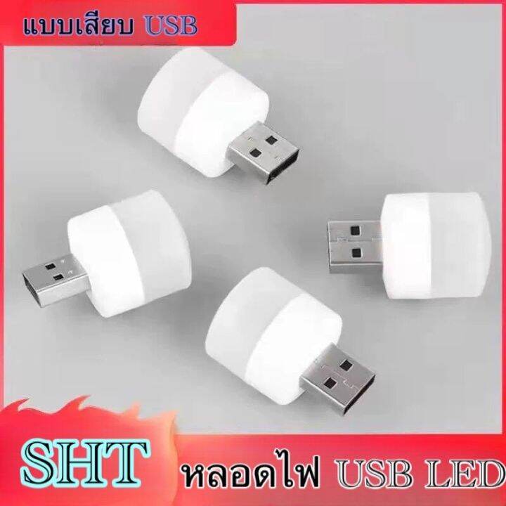 SHT หลอดไฟ LED (แบบเสียบUSB) หลอดไฟเสียบมินิมอล หลอดไฟอ่านหนังสือ แบบพกพา เสียบปลั๊กได้ สีขาว ...