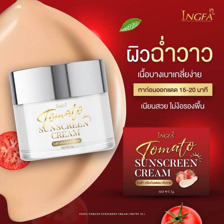 พร้อมส่ง !! ครีมกันแดดมะเขือเทศ อิงฟ้า Ingfa Sunscreen Cream กันแดด คุมมัน กันน้ำ แต่งหน้าติดทน ...