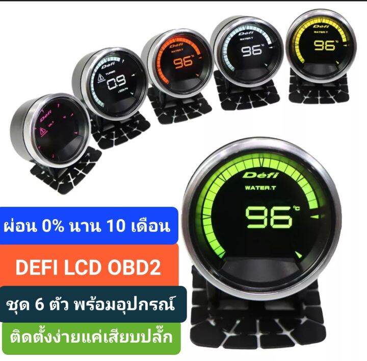 DEFI LCD OBD2 เกจดิจิตอลรุ่นใหม่ ชุด 6 ตัว ติดตั้งง่ายแค่เสียบปลั๊ก ...