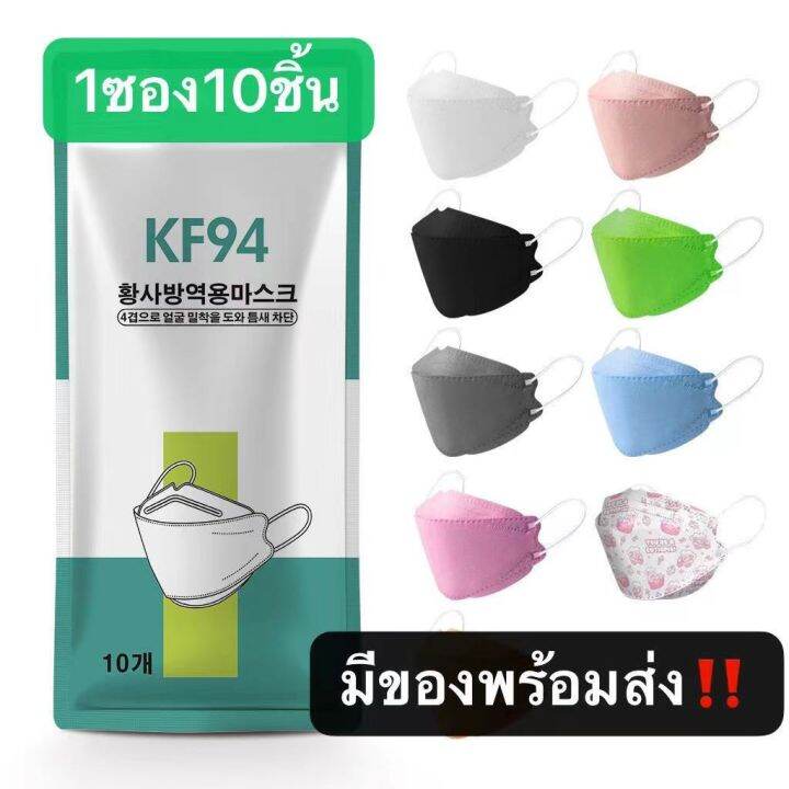 🔥🔥พร้อมส่ง[แพ็ค10ชิ้น] แมส ผู้ใหญ่ 3D Mask KF94 หน้ากากอนามัยทรงเกาหลี แพคเกจใหม่ เกาหลีกรอง4 ...