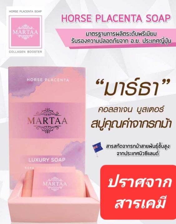 สบู่รกม้า MARTAA คอลลาเจน บู๊ตเตอร์ เพื่อผิวหน้า และผิวกายสวยออร่่า ...