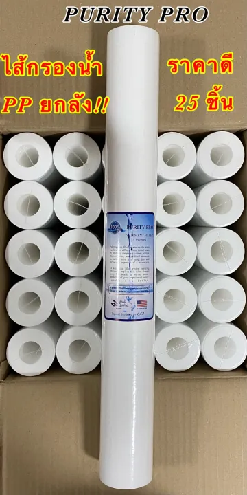 ไส้กรองน้ำ PP (Sediment) ขนาด 20 นิ้ว (20x2.5นิ้ว) 5 Micron ยกลัง 25 ชิ้น | Lazada.co.th