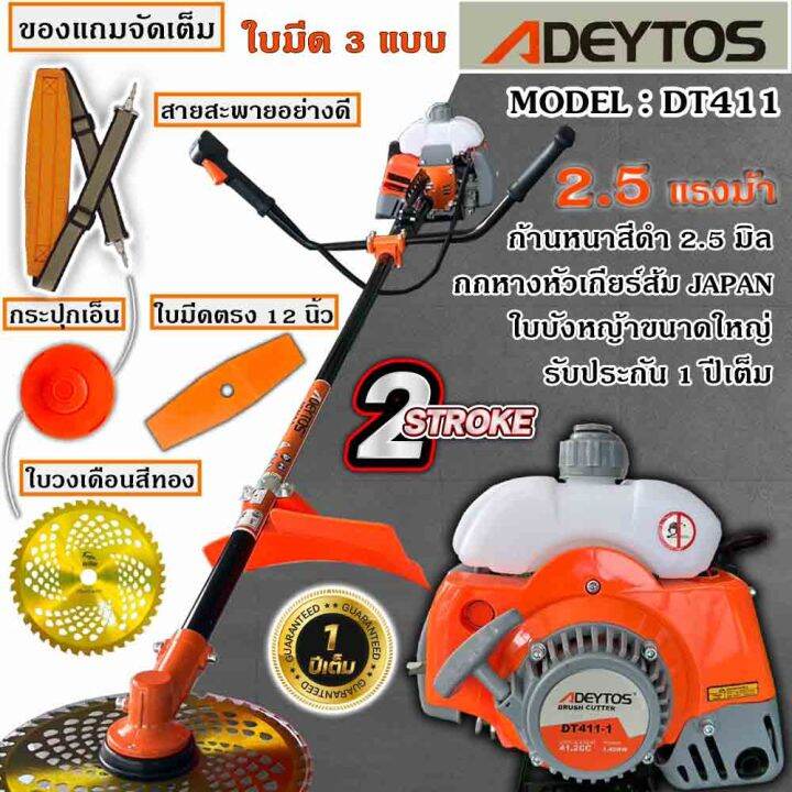 เครื่องตัดหญ้ารุ่นมัง ADEYTOS รุ่น DT411-1 เครื่อง 2จังหวะ 42 ซีซี 2.5 เเรงม้า แถมใบมีด3แบบใบวง ...