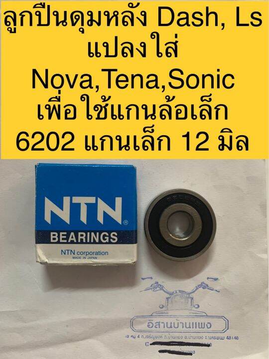 1 ชิ้น ลูกปืนดุมหลัง DASH, LS แปลงใส่ NOVA, TENA, SONIC เพื่อใช้แกนล้อเล็ก 6202 แกนเล็ก 12 มิล ...