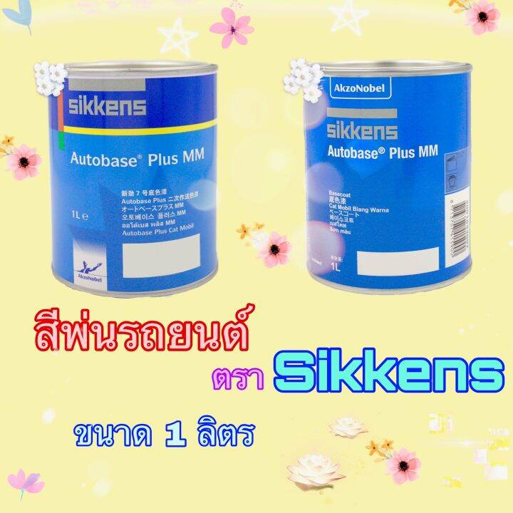 Sikkens Autobase Plus MM เเม่สีพ่นรถยนต์ (เบสโค้ท) ขนาด 1ลิตร (มี 55 ...
