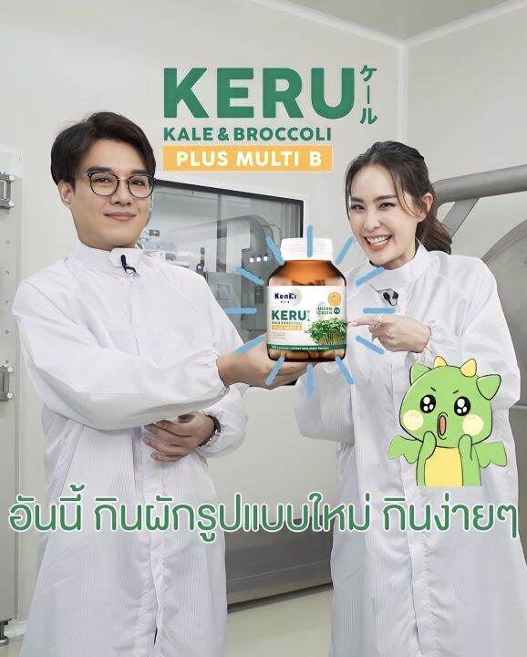 [10 กระปุก] KENKI KERU KALE & BROCCOLI สูตรรวมต้นอ่อนเคลและต้นอ่อนบล็อกโคลี่ สารซัลโฟราเฟน ...